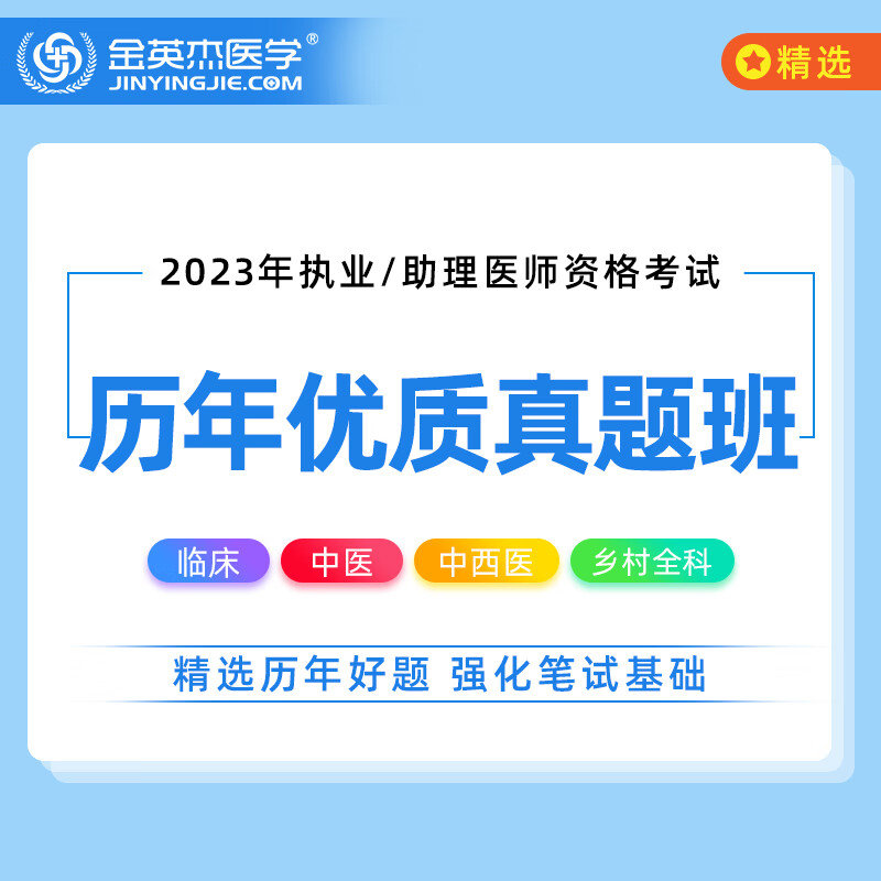 金英杰中医临床执业医师2023年资格考试历年优质真题班直播课网课 中西医 历年真题优质班