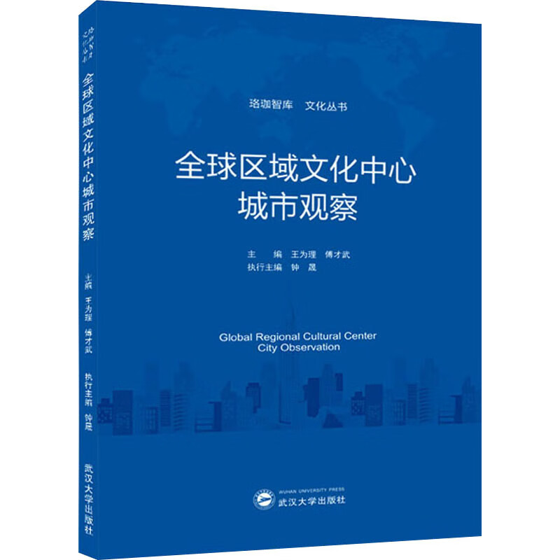 全球区域文化中心城市观察