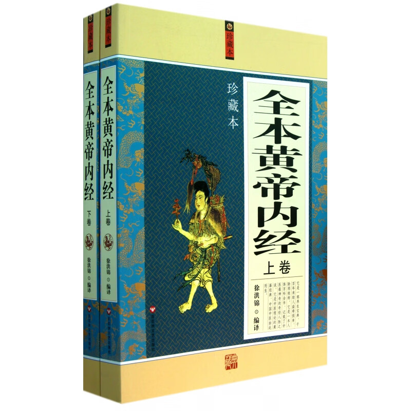 【现货】全本黄帝内经(上下珍藏本)