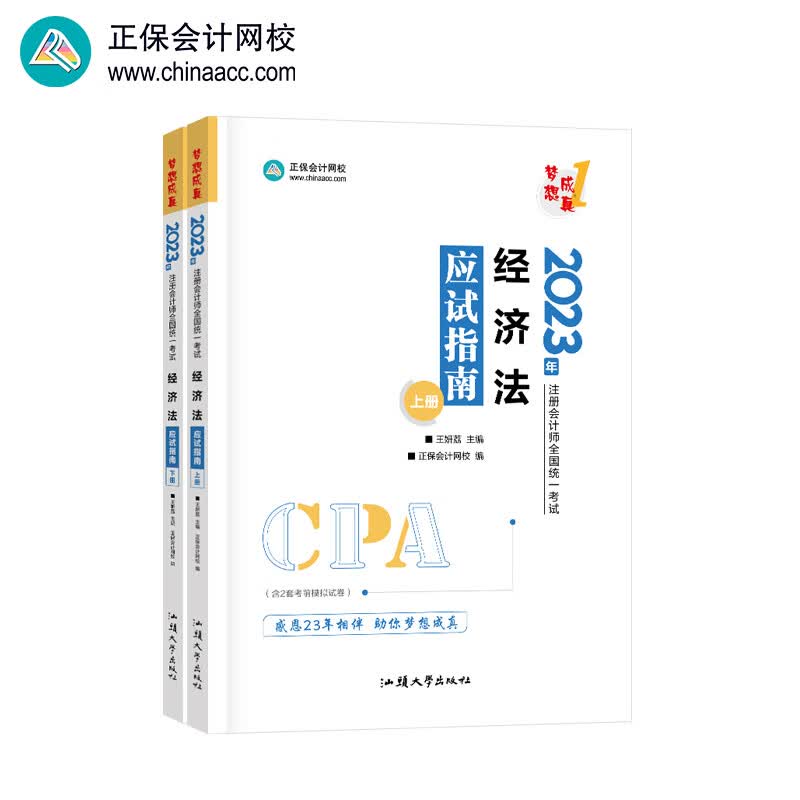 注册会计师2023教材辅导 经济法 应试指南 正保会计网校 梦想成真