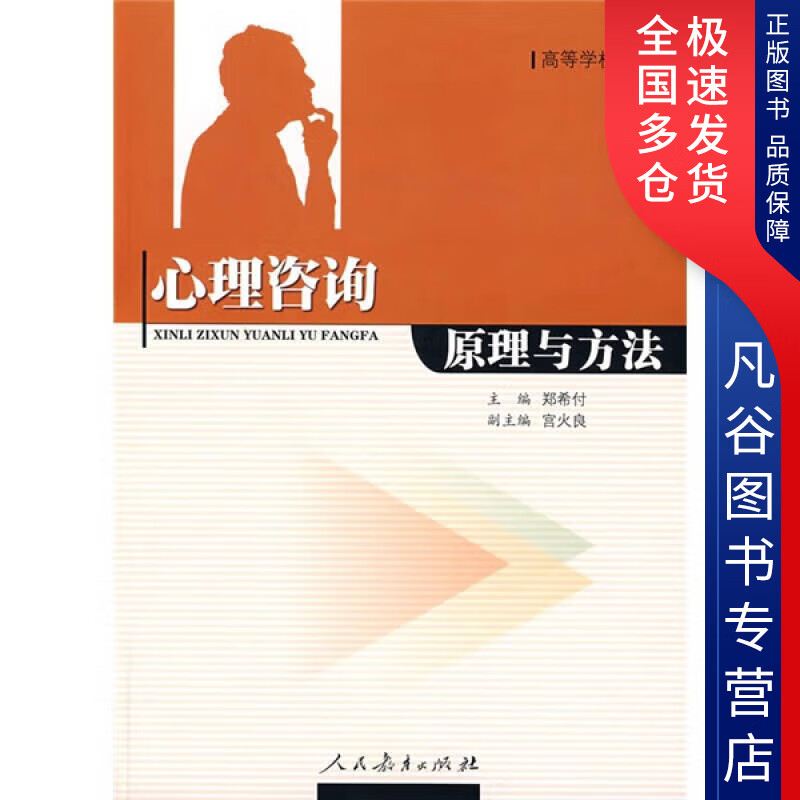 【书】高等学校教材 心理咨询原理与方法