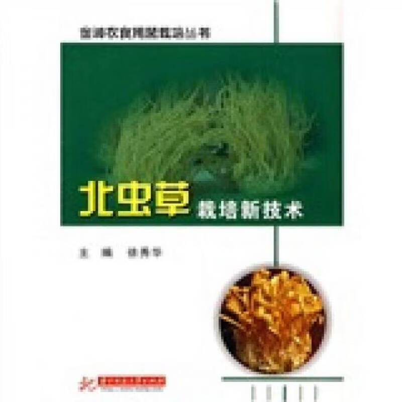 北虫草栽培新技术 徐秀华 华中科技大学出版社 9787560954479
