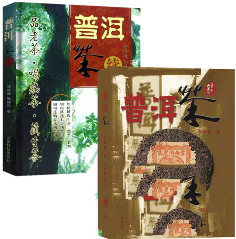 普洱茶+普洱茶续全套2册现货(精) 邓时海著 普洱茶手册 中国茶道书籍大全普洱茶书籍 茶经茶道茶