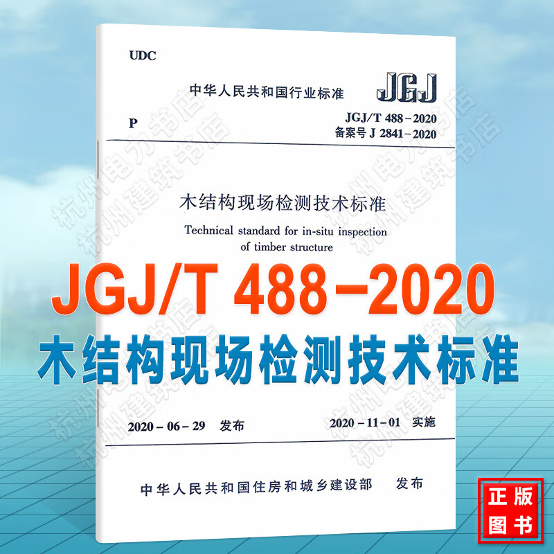 JGJ/T488-2020木结构现场检测技术标准