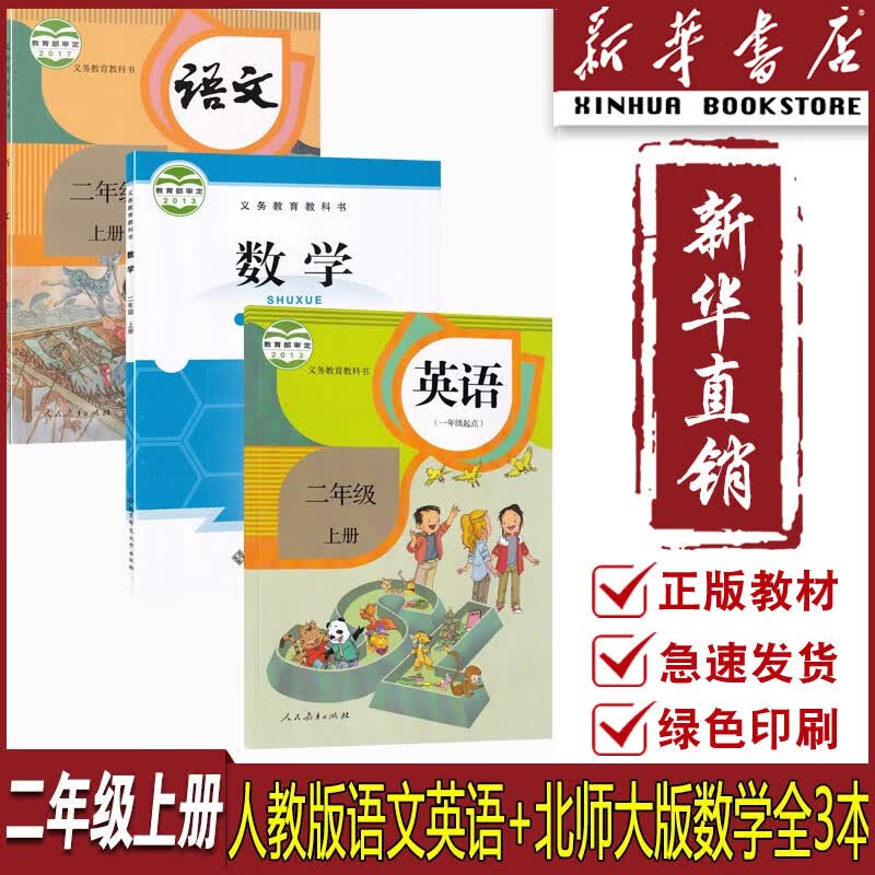 2023适用成都部分地区小学2二年级上册语文数学英语书全套3本课本教材教科书人教版语文（一起点）英语+北师大版数学书课本2二年级上册语文数学英语书套装3本二上语数英全套课本