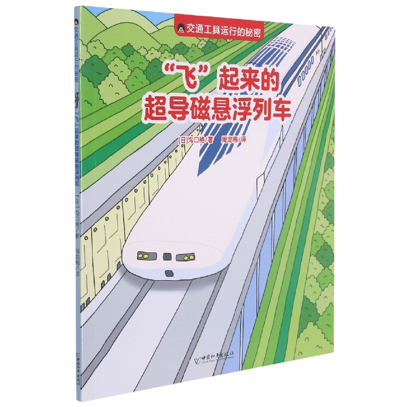 交通工具运行的秘密 “飞”起来的超导磁悬浮列车