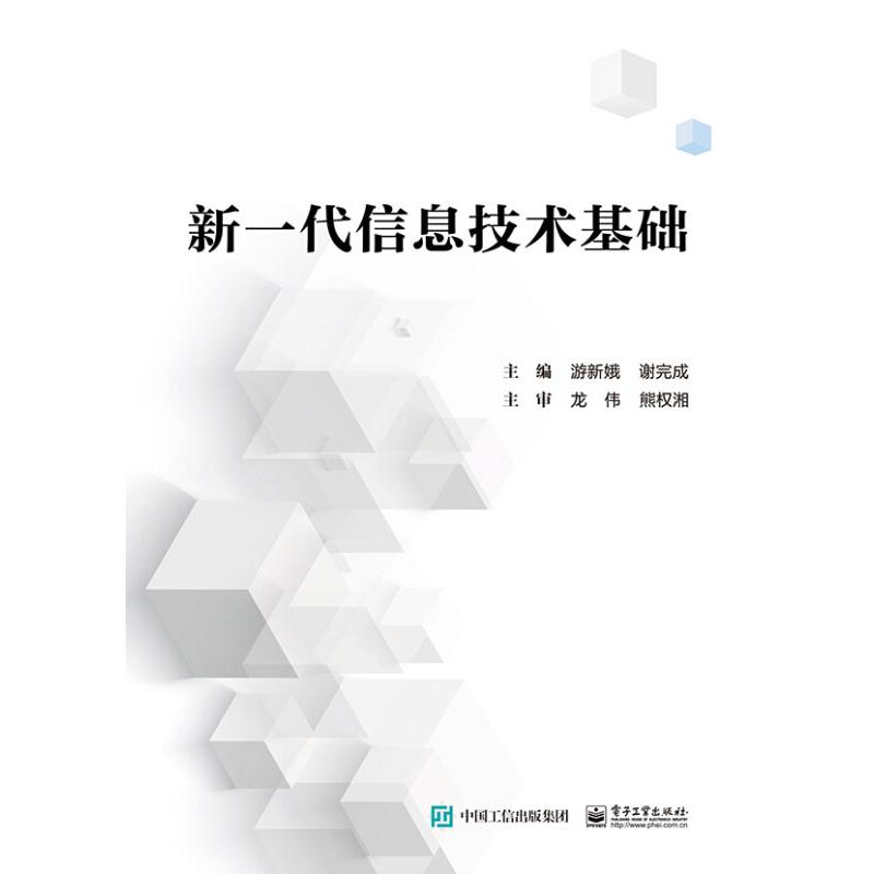 新一代信息技术基础