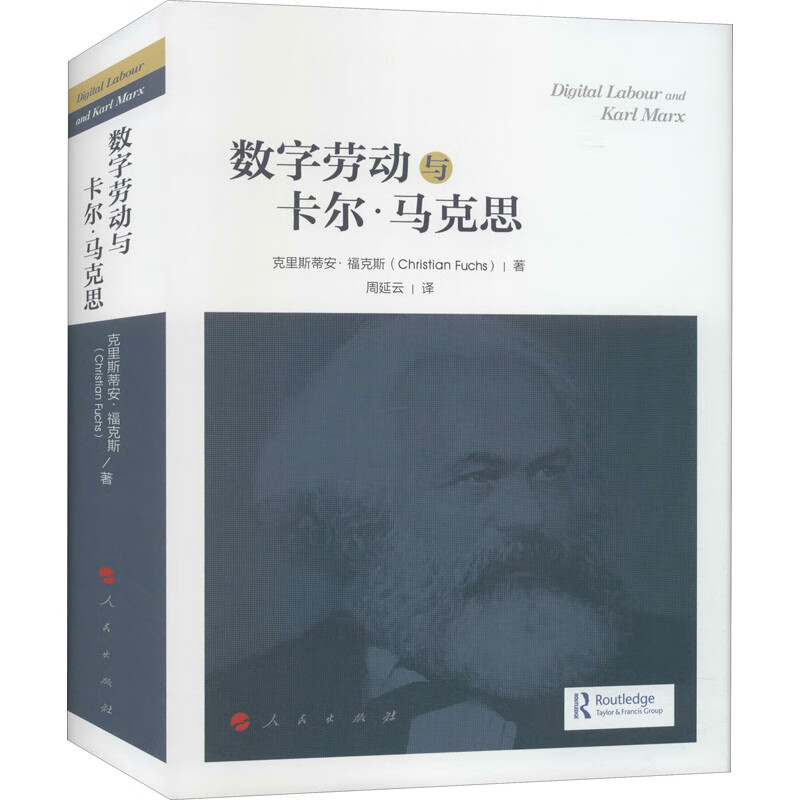 数字劳动与卡尔·马克思 图书