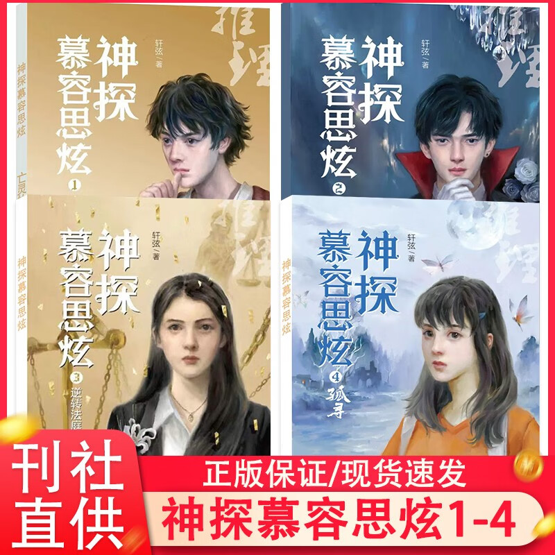 传奇故事锐阅读杂志 推理增刊 神探慕容思炫4孤寻3逆转法庭1亡灵的杀戮傀儡2魔环轩弦作品 系列收藏版 【共4本】神探慕容思炫1-4