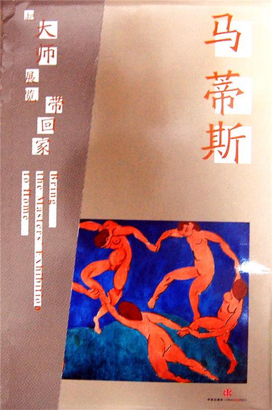 马蒂斯-把大师展览带回家 (法)马蒂斯绘 中信出版社