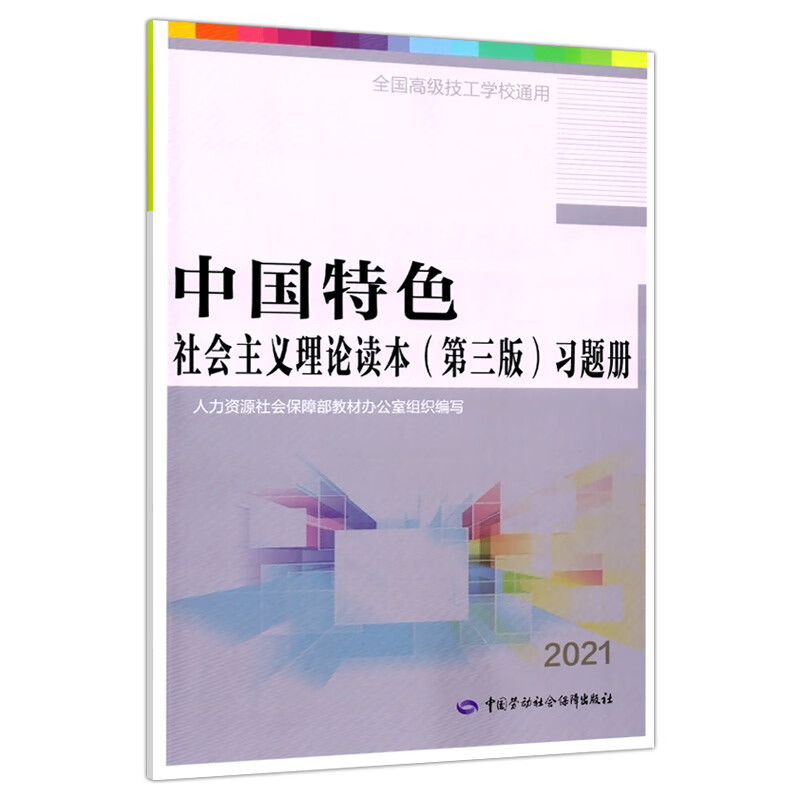 中国特色社会主义理论读本第三版2021教材习题册中国劳动社会保障 习题册 高中通用
