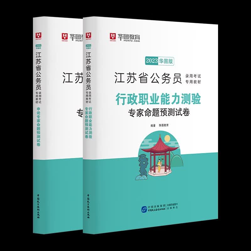华图2023江苏省公务员考试用书申论行测标准模拟预测试卷行政职业能力测验江苏公务员ABC类全套2本籍2022