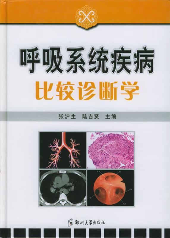 呼吸系统疾病比较诊断学 张沪生,陆吉贤 主编