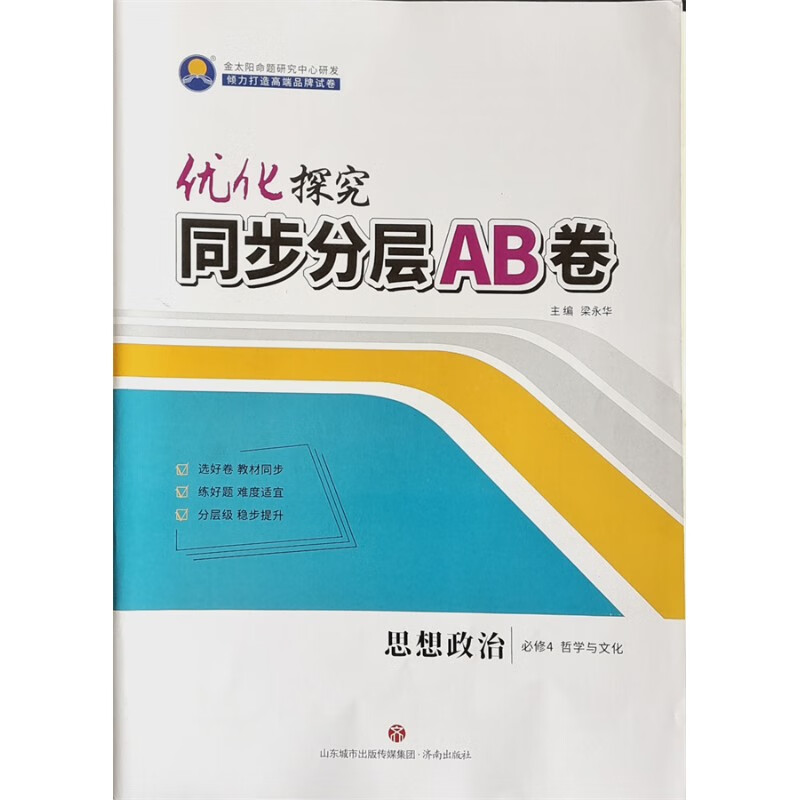 2024版优化探究同步分层AB卷 思想政治选择性必修4 思想政治选择性必修4