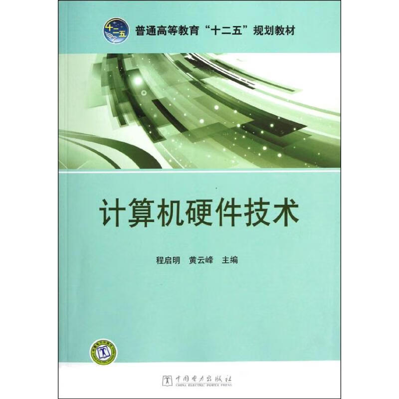 计算机硬件技术 程启明 黄云峰 计算机与互联网/硬件与维护