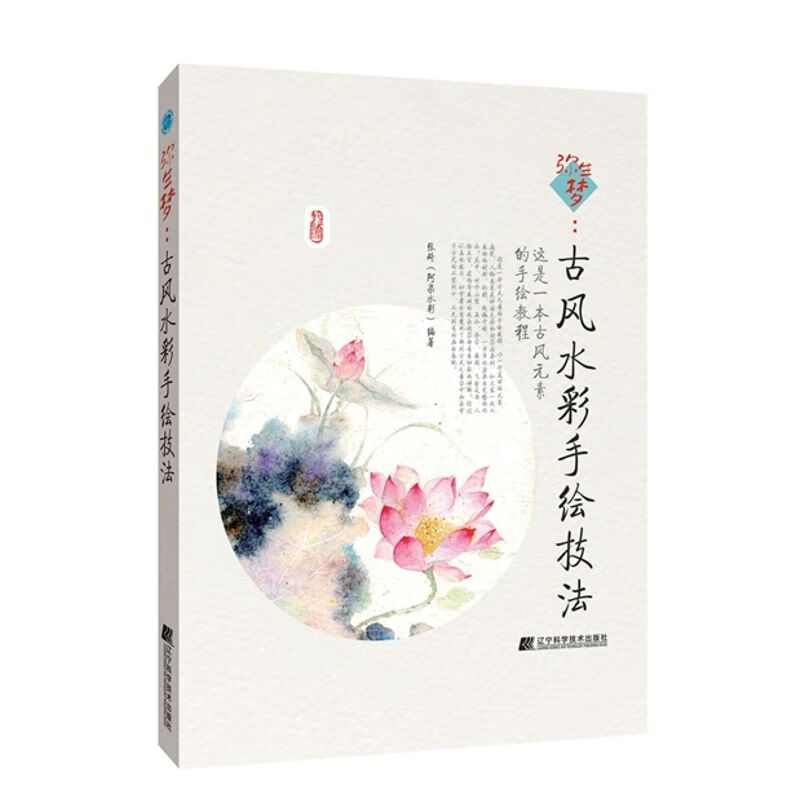 弥生梦：古风水彩手绘技法