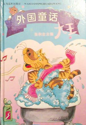 外国童话大王【现货】