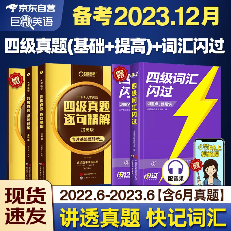 备考2023.12月四级真题 英语四级词汇闪过 乱序版+真题逐句精解基础版+提高版 3本 2024单词书词根联想记忆法大学英语4级cet4中高低频词汇 巨微英语