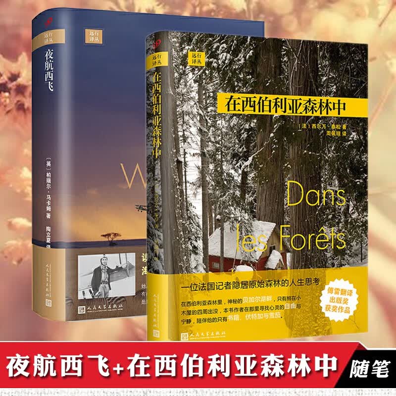 雪豹女皇、夜航西飞、在西伯利亚森林中、落日航班 远行译丛系列 精装版典藏版 英柏瑞尔·马卡姆著 外国现当代文学小说 回忆录 外国小说 人民文学 共2册 夜航西飞+在西伯利亚森林中（定价138元）