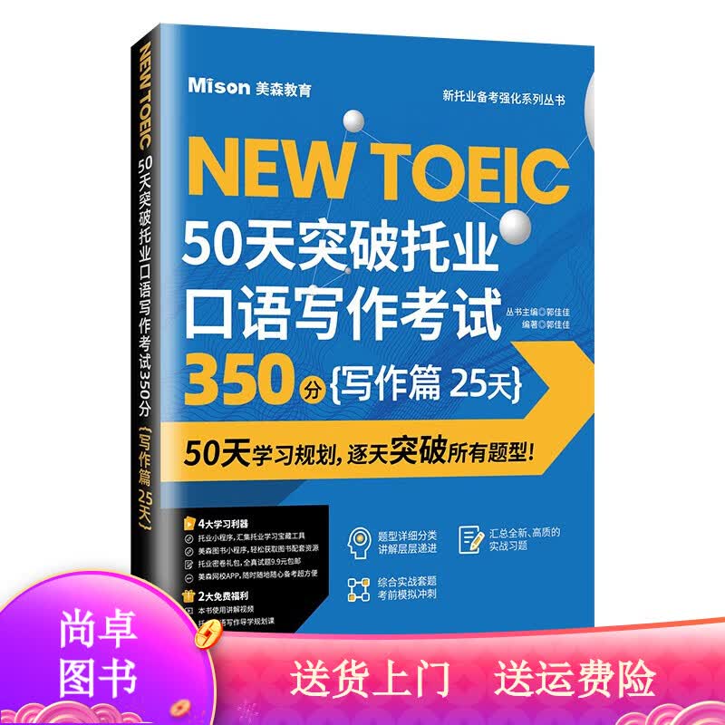 50天突破托业口语写作考试350分 写作篇 25天 篇 25天