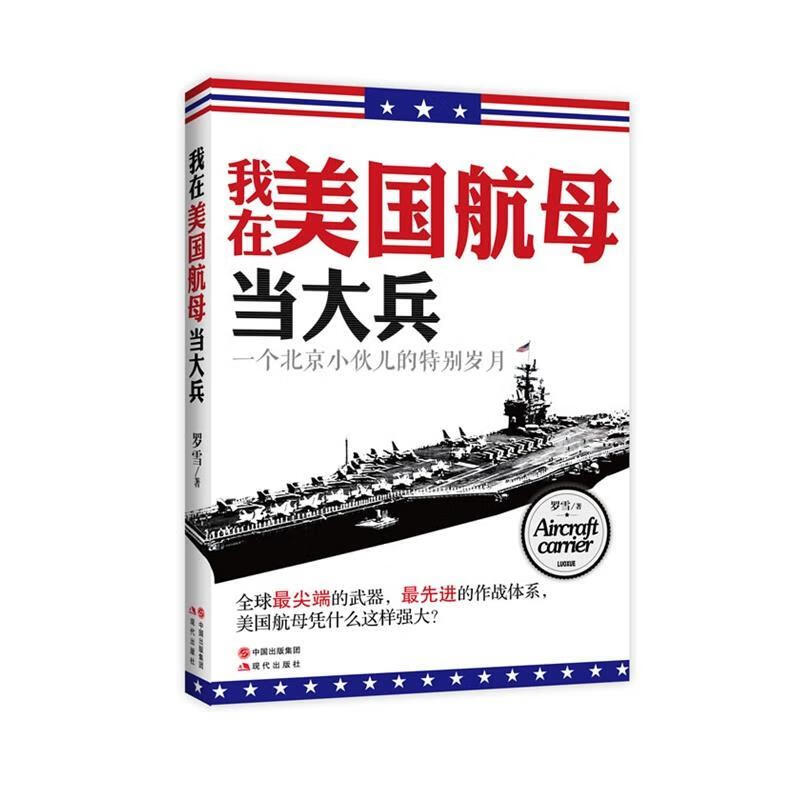 我在美国航母当大兵（新版）