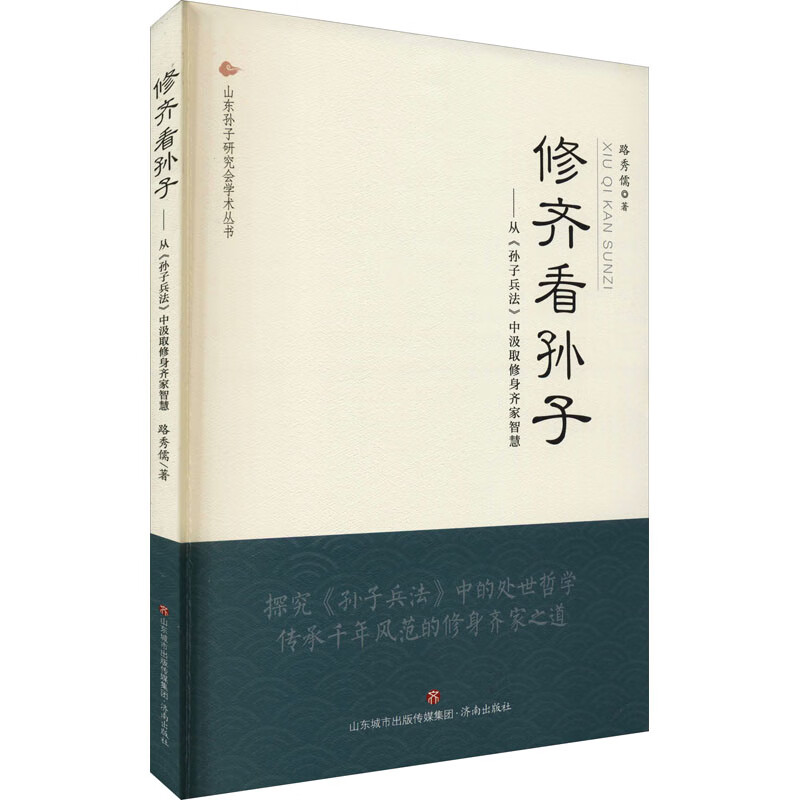 修齐看孙子——从《孙子兵法》中汲取修身齐家智慧 图书