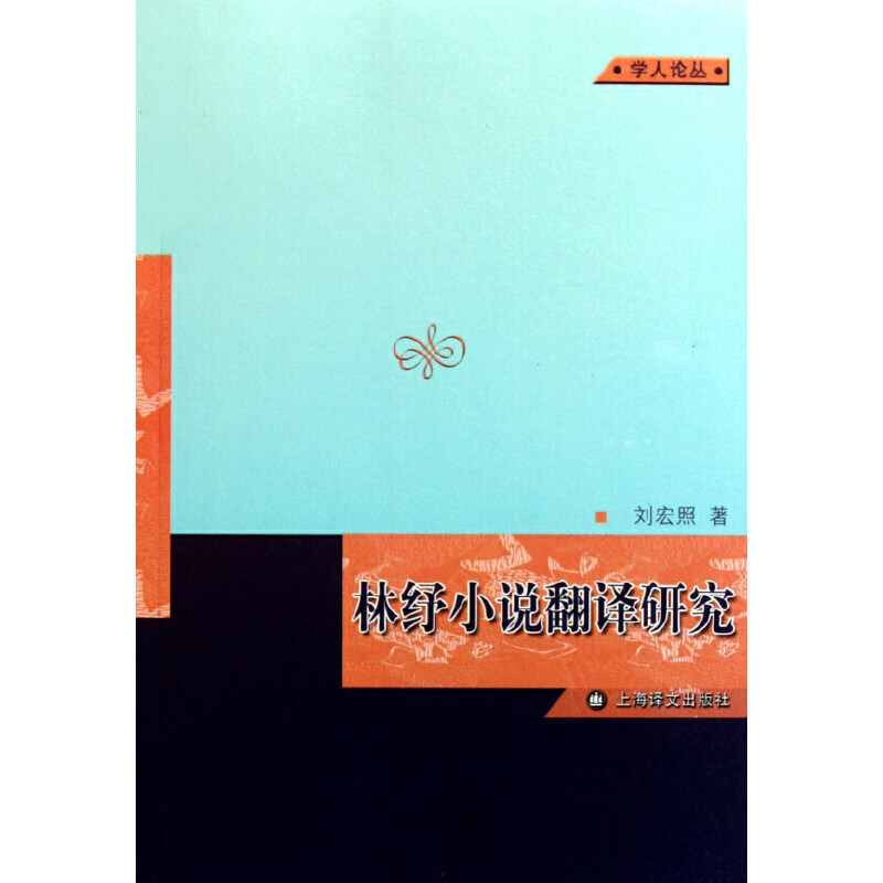 学人论丛 林纾小说翻译研究 相 刘宏照【好书，下单速发】