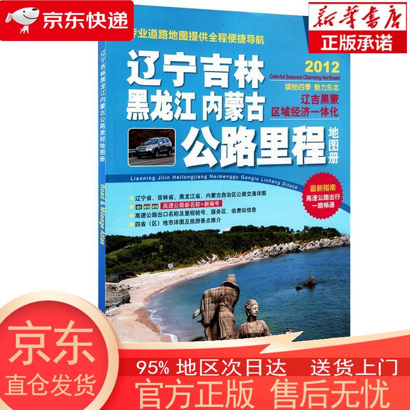 【新华 全新速发】2022年 辽宁吉林黑龙江内蒙古公路里程地图册 中国地图出版社 编 中国地图出