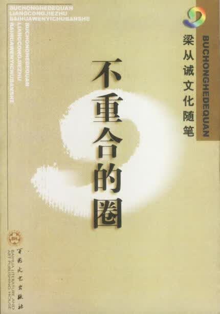 不重合的圈 梁从诫 著 百花文艺出版社