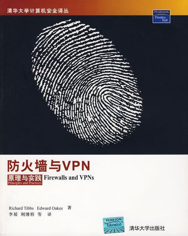 防火墙与VPN：原理与实践 （美）迪波斯,（美）奥克斯 著,李展 等译