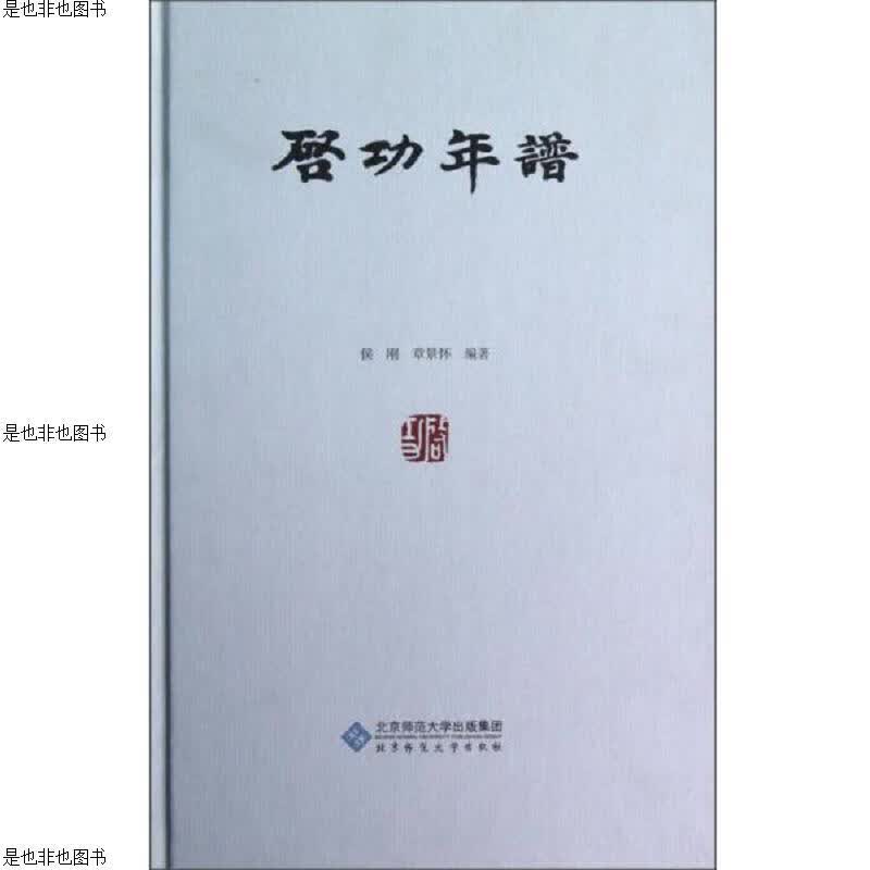 启功年谱