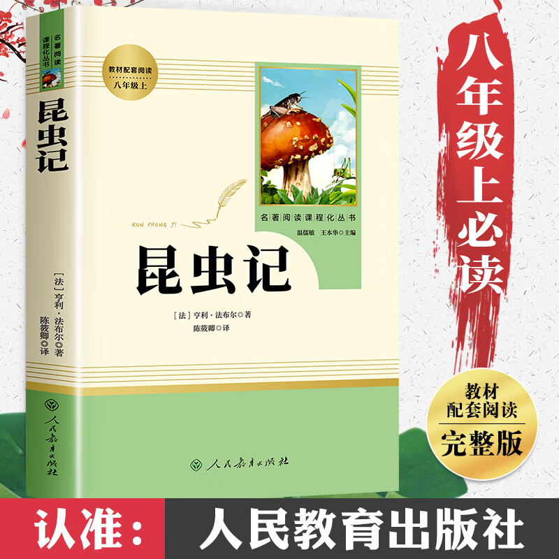 昆虫记原著完整版人民教育出版社 法布尔 八年级上册读课外书原版人教版 初中生课外阅读书籍文学青少年版 全集全套八上名著必