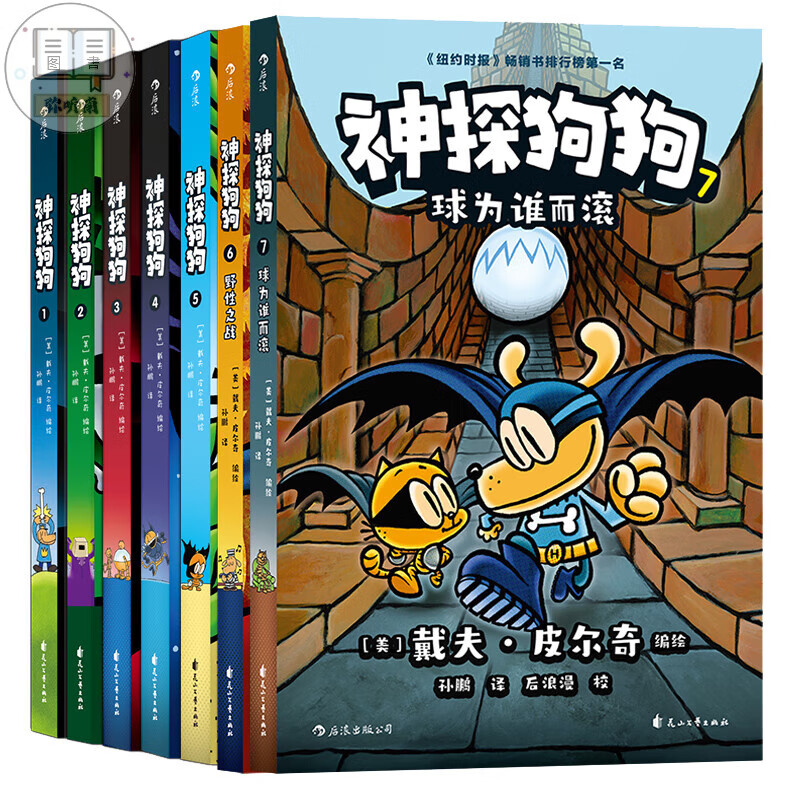 现货神探狗狗系列全套10册dogman中文版课外图画6-7-8-9-10-12周岁生课外睡前胖龙蓝蓝读物绘本 神探狗狗系列全套7册