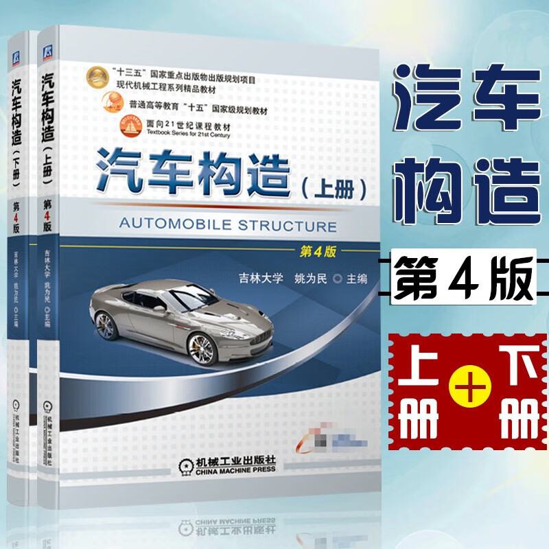 汽车构造 第四4版 上下册两本 姚为民 著 普通高等教育十五规划教材 大学教材 机械工业出版社