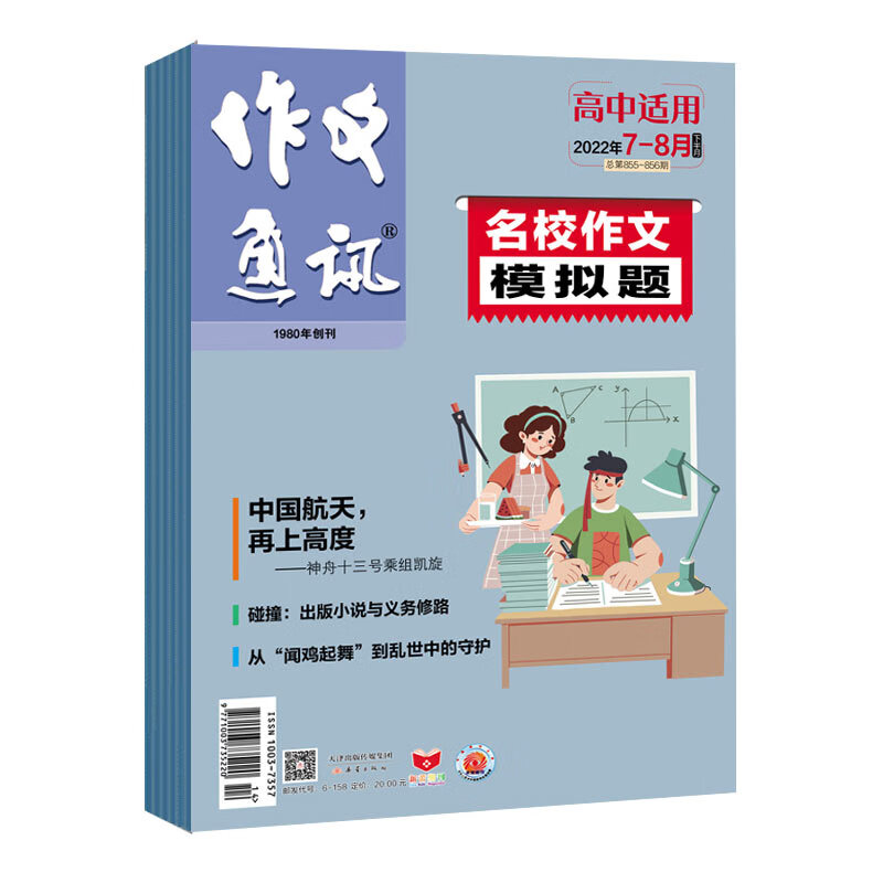 《作文通讯》高中版2022年7-12期