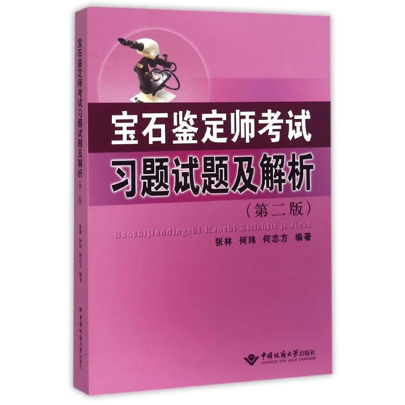 宝石鉴定师考试习题试题及解析(第2版)