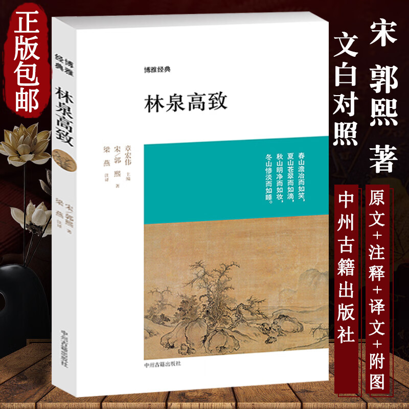 林泉高致 郭熙北宋宫廷画师巨幛山水创作指南 山水画创作、鉴赏首部精深论著 经典译注 名家详解 数百幅精美