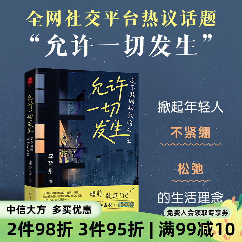 【现货包邮】允许一切发生 李梦霁 著 女性生活励志 海灵格 莫言 演员吴越 董宇辉倡导的生活方式