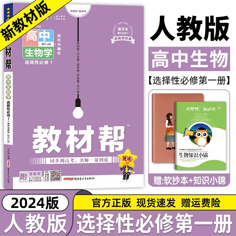 教材帮高二上册新教材】2024新版高中教材帮选择性必修第一册第二册人教版高二上册同步讲解辅导书 教材帮高二 生物选择性必修一（人教版） 高中教材帮