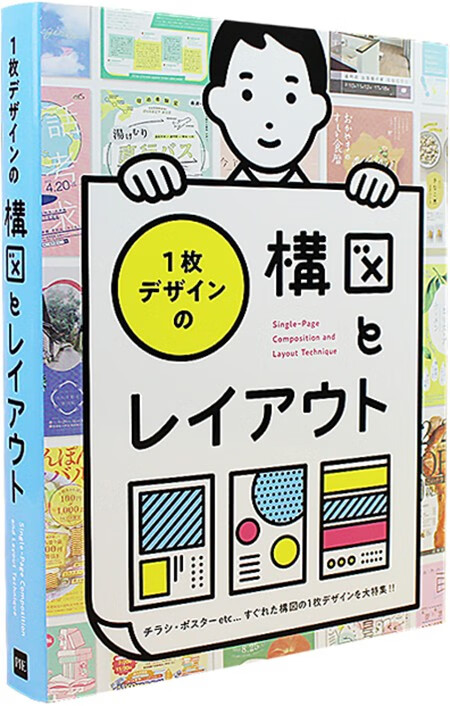 预售 日文原版 1枚デザインの構図とレイアウト 一张设计的构图与排版 PIE 传单海报构图色彩搭配平面设计书籍