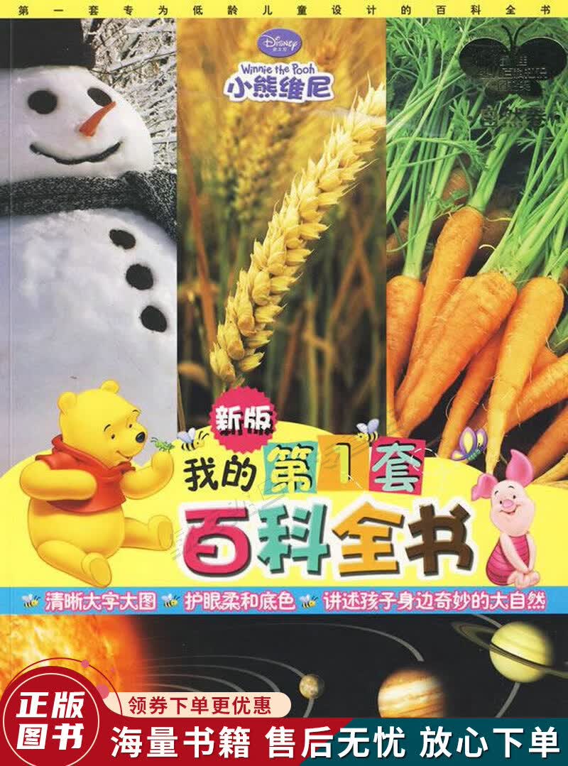 小熊维尼·我的第1套百科全书：自然卷新版