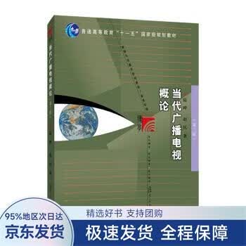 当代广播电视概论 陆晔,赵民 著 复旦大学出版社