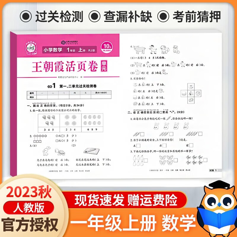 2023新版 王朝霞活页卷+默写计算一年级上册语文数学人教北师苏教小学单元试卷期中期末检测卷 数学人教版