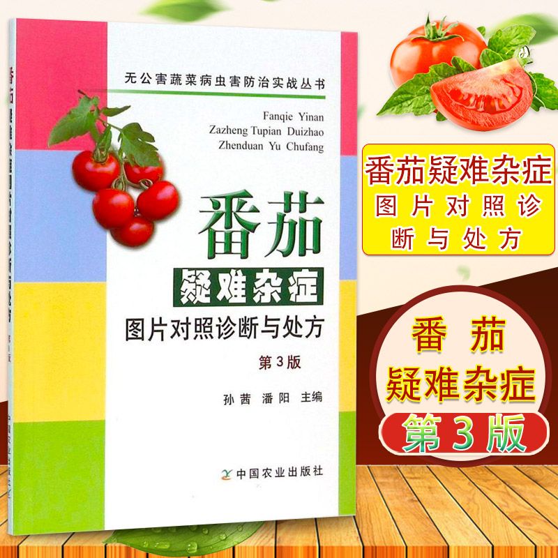 番茄疑难杂症图片对照诊断与处方(第3版)/无公害蔬菜病虫害实战丛书