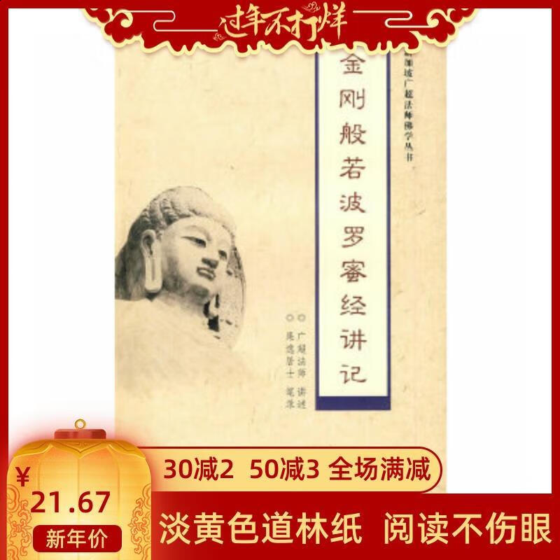 现货金刚般若波罗蜜经讲记广超法师讲述复旦社