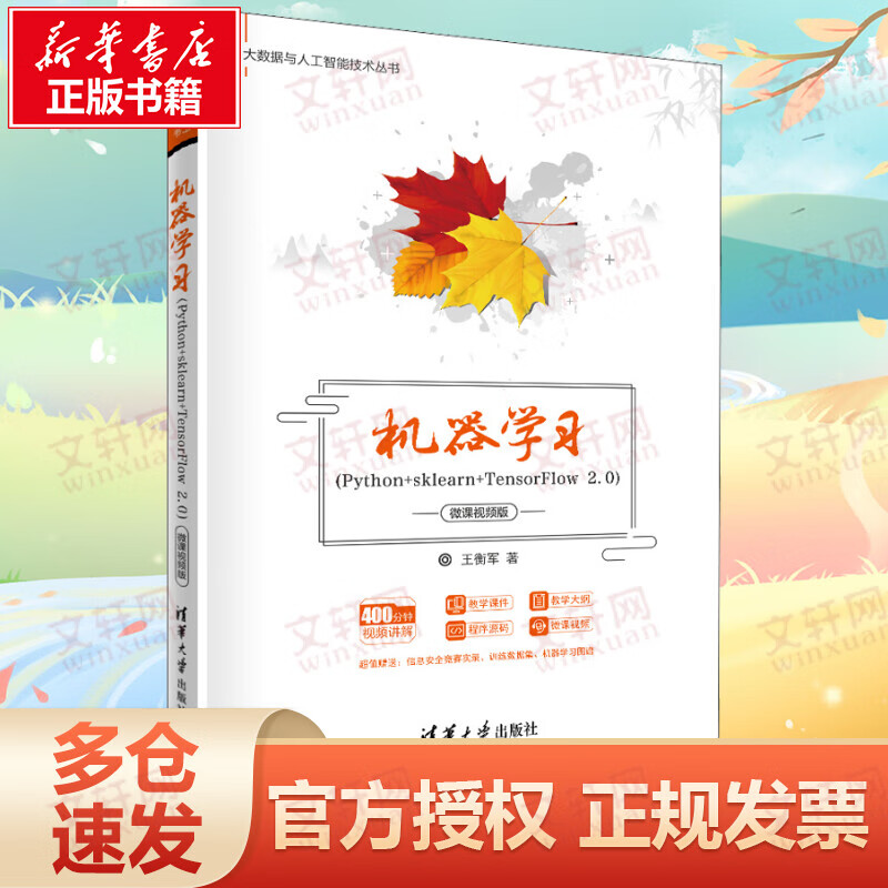 机器学习(Python+sklearn+TensorFlow 2.0) 微课视频