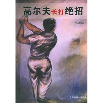 无敌高尔夫心法【好书，下单速发】