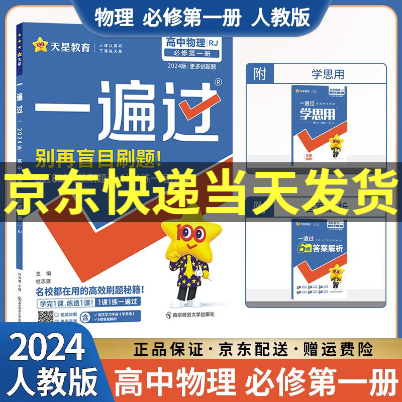 【高一上册】2024一遍过高一上必修一语文数学英语物理化学生物政治历史地理全套人教版高中新高考新教材课本同步练习册： 物理必修第一册 人教版RJ