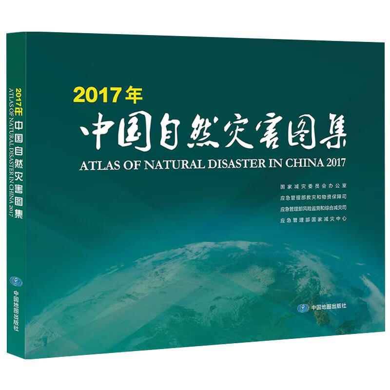 2017年中国自然灾害图集 中国地图出版社 9787520410335