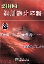 银川统计年鉴.2004